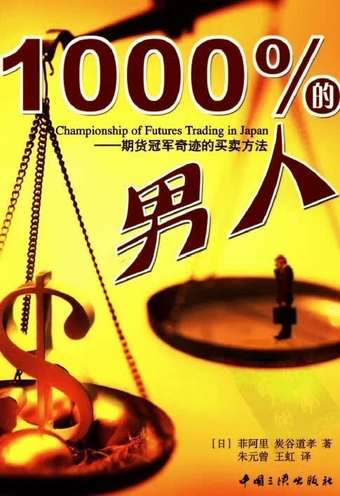 1000%的男人 期货奇迹的买卖方法 菲阿里