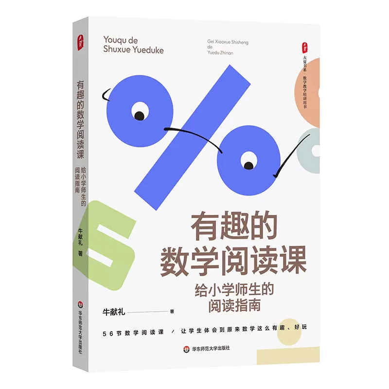 有趣的数学阅读课 给小学师生的阅读指南 大夏书系牛献礼著 华东师范大学出版社