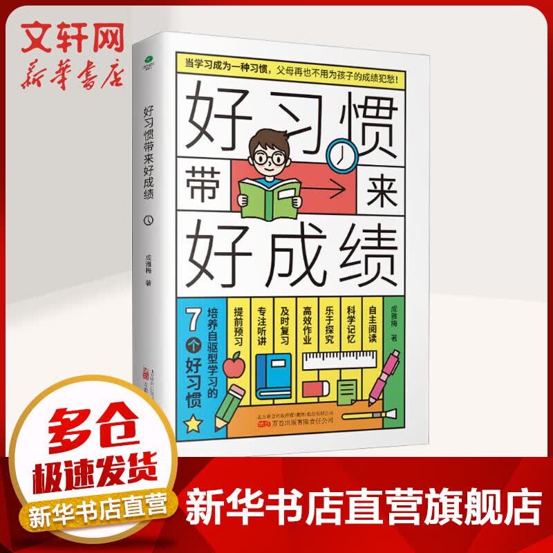 好习惯带来好成绩 一本写给6到12岁孩子父母的学霸养成指南 成雅梅 图书