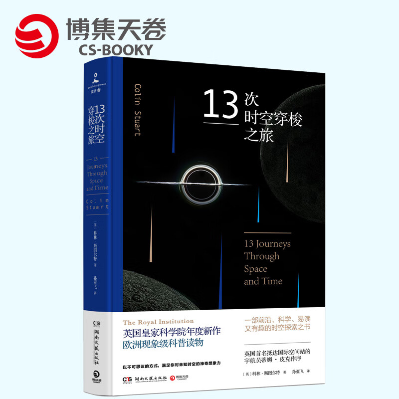 现货 13次时空穿梭之旅 科林斯图 特 时间空间太空行星自然科普畅销书籍 探索宇宙 时间简史 天文学