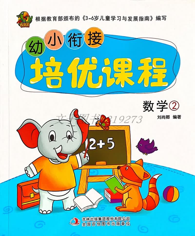 幼小衔接培优课程语言数学拼音识字学前大班启蒙早教教材同步练习 数学
