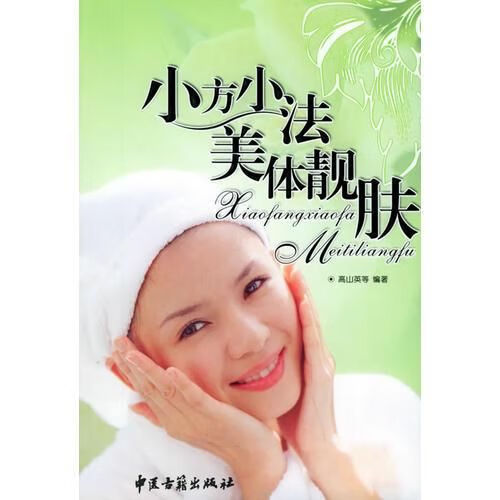 小方小法美体靓肤