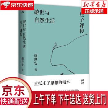【新华畅销图书】游世与自然生活：庄子评传（南京大学颜世安教授经典作品，直抵庄子思想根本）【浦睿文