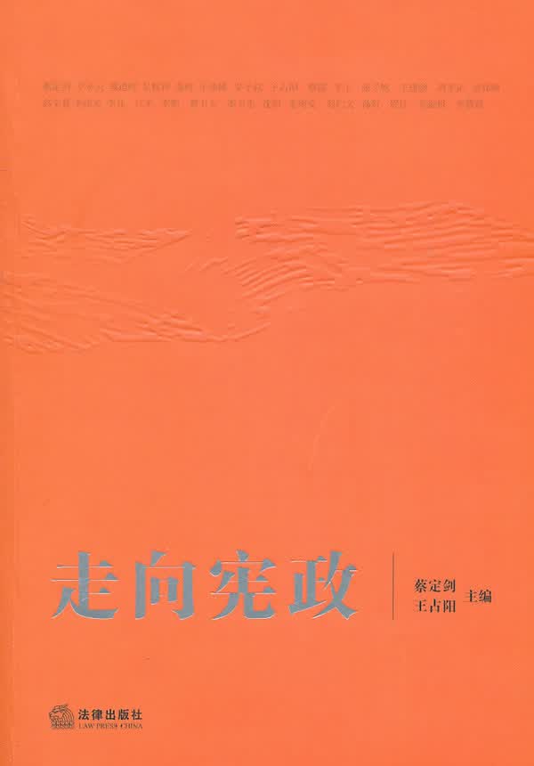 走向宪政 蔡定剑,王占阳主编【书】
