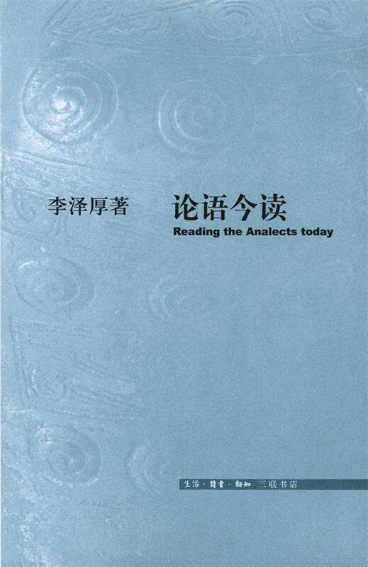 论语今读 李泽厚 著 9787108020055