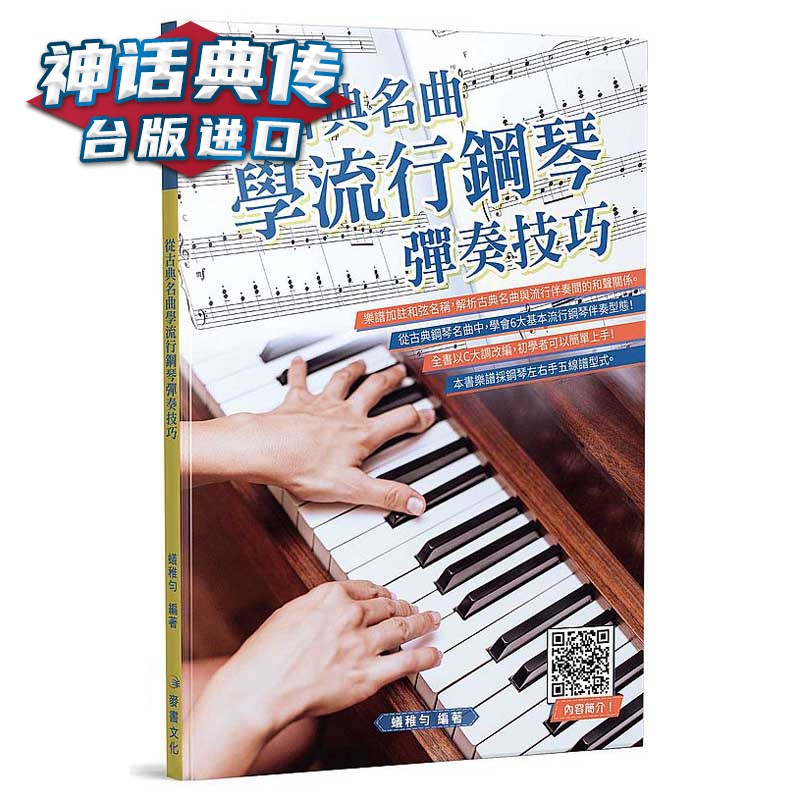 现货 从古典名曲学流行钢琴弹奏技巧 麦书书 蚁稚匀原台繁体中文版进口图书