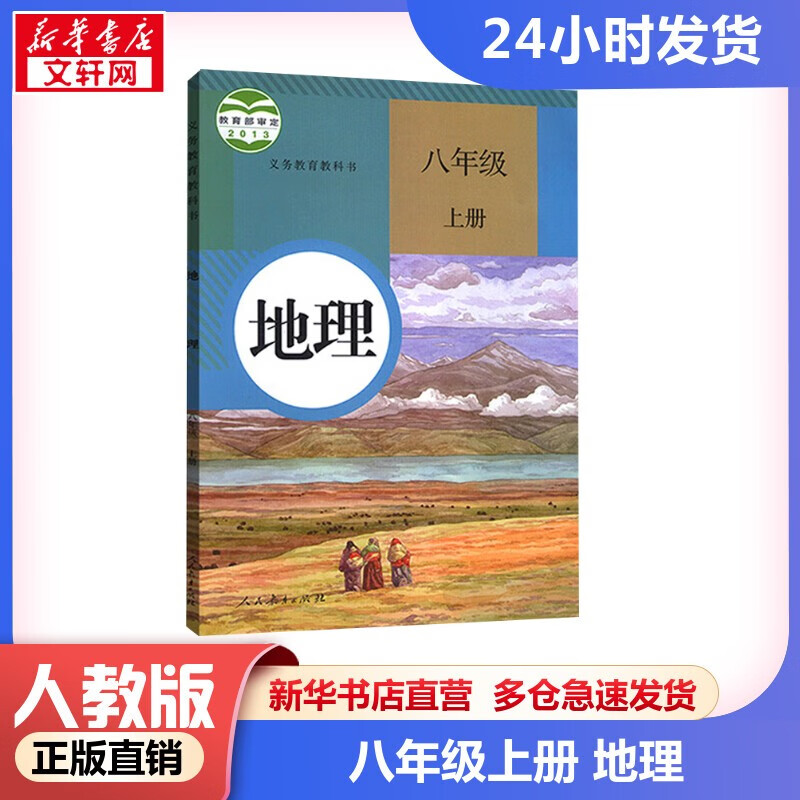 【科目可选】2023人教版八年级上册全套 初二上下册教材 课本义务教育教科书 人民教育出版社（8年级初2） 八年级上册地理