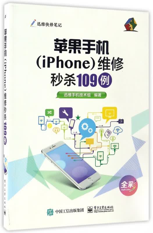 苹果手机<iPhone>维修秒杀109例(迅维快修笔记)