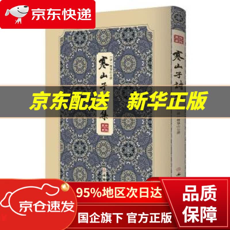【 】寒山子诗集 [唐]释寒山 文物出版社