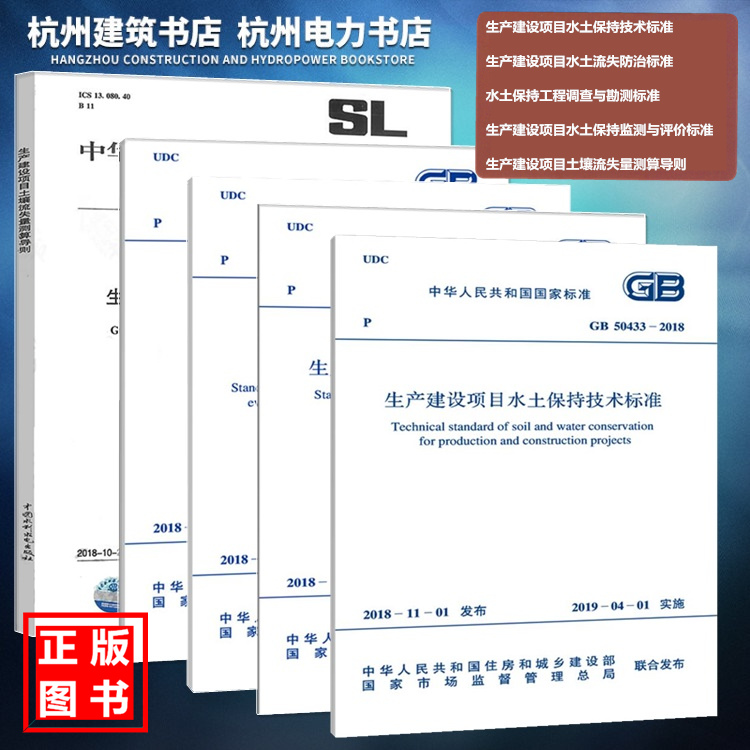 生产建设项目水土保持技术标准规范GB50433、50434、51240、51297-2018流失防