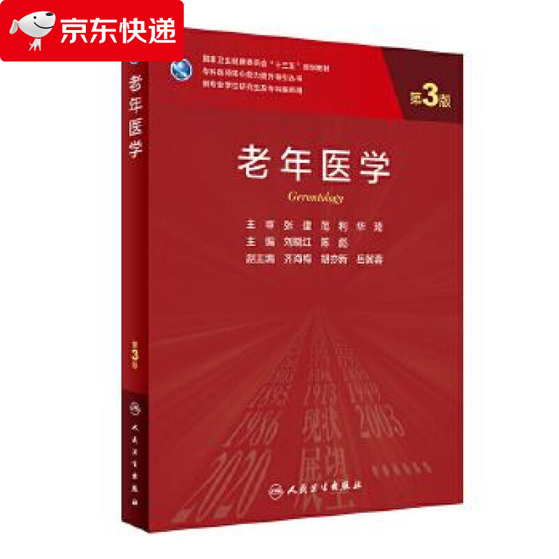 老年医学 刘晓红,陈彪 9787117300681