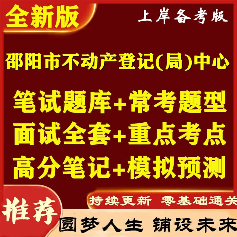 邵阳市不动产登记(局)中心招聘考试资料试题 综合知识面试题