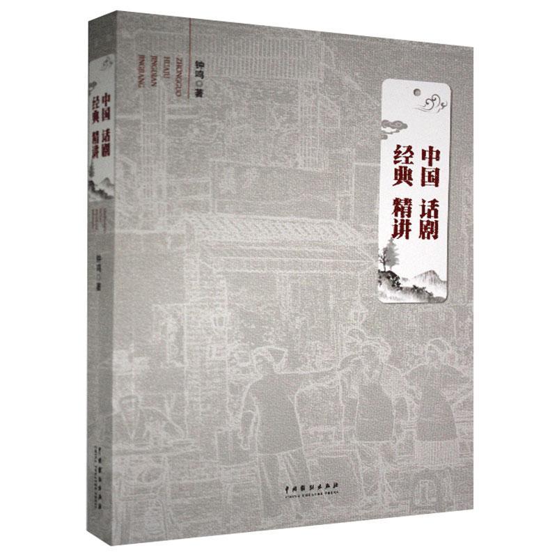中国话剧经典精讲 钟鸣 艺术 9787104049869