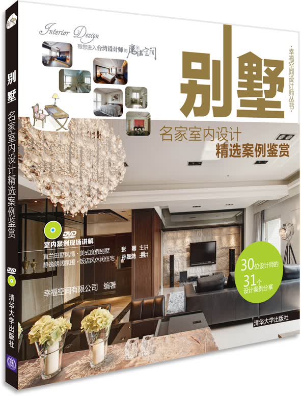 别墅-名家室内设计精选案例鉴赏-DVD 幸福空间有限公司编著【书】
