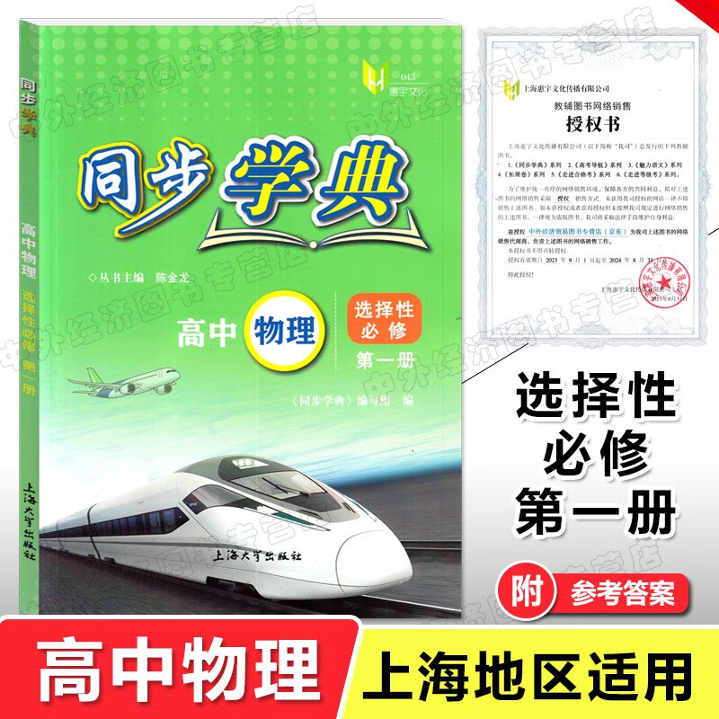 同步学典高中物理 选择性必修1第一册/选修1 高二下册 高2下册 陈金龙/主编 大字版 上海大学出版社 选择性必修册 物理