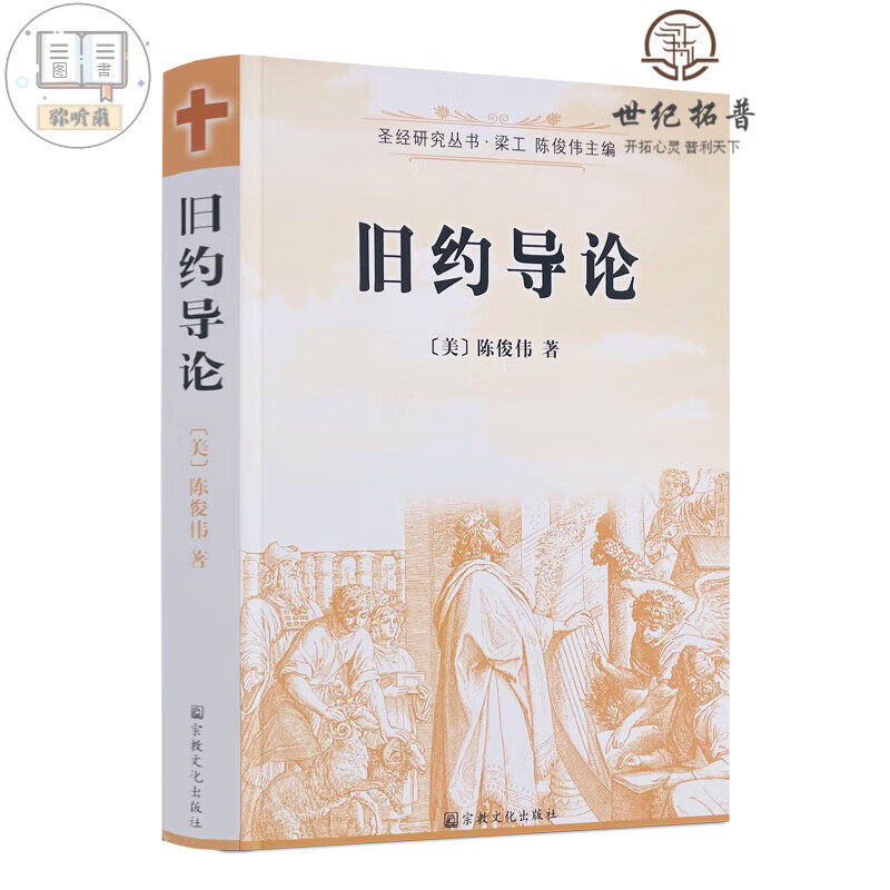 旧约导论陈俊伟著社基督教
