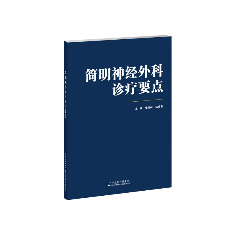 【出版社直发】简明神经外科诊疗要点
