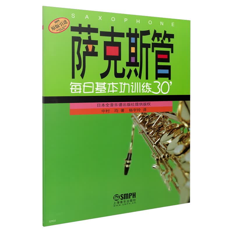 萨克斯管每日基本功训练30'(原版引进)