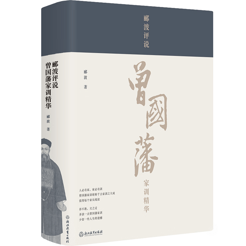 郦波评说曾国藩家训精华(精)