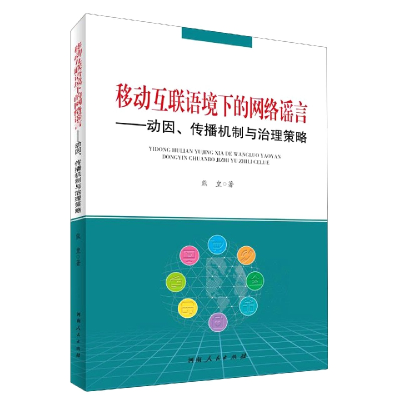 移动互联语境下的网络谣言——动因、传播机制与治理策略