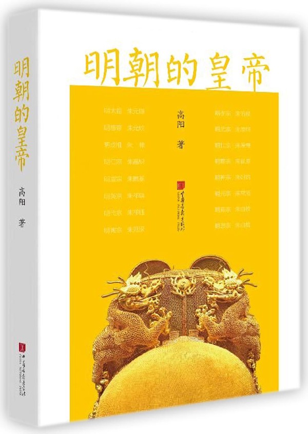 明朝的皇帝(精)