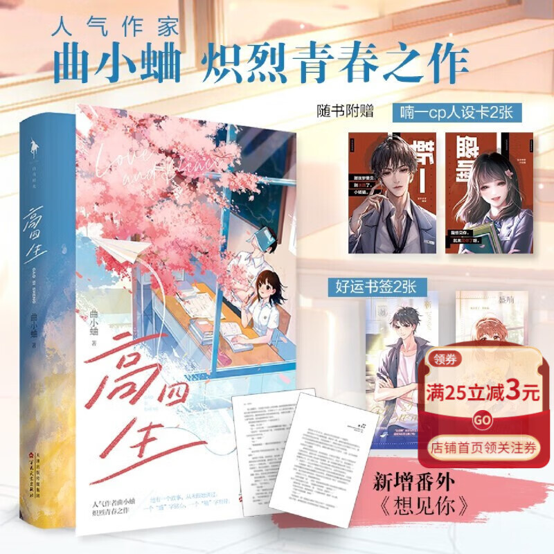 完结篇 高四生两册完结\/单本可选 曲小蛐著小说实体书 作品有：别哭 他最野了 咬痕 渡我等 新增番外想见你 青春文学 书籍 高四生