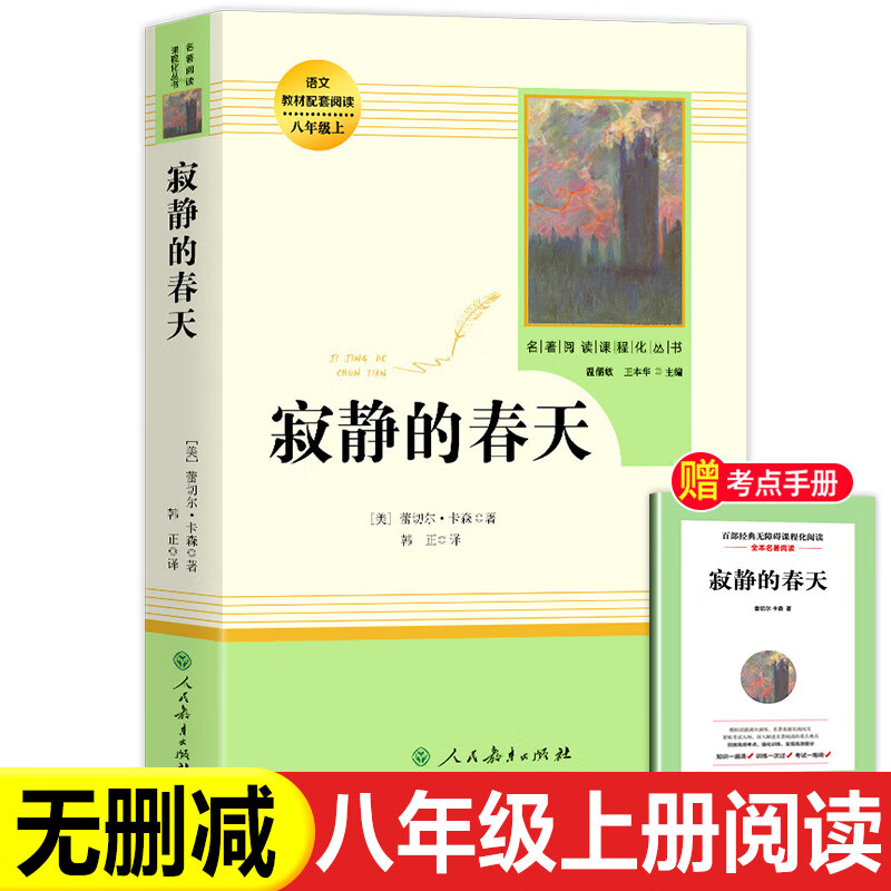 昆虫记八年级上册名著法布尔原著完整版人民教育出版社 8年级语文书籍红星照耀中国名著 【八年级上-人教版】寂静的春天