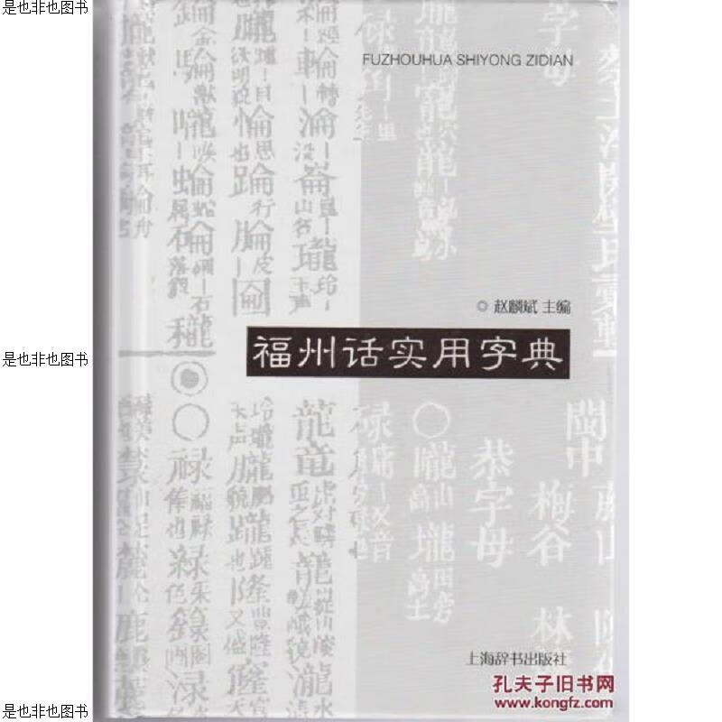 福州话实用字典