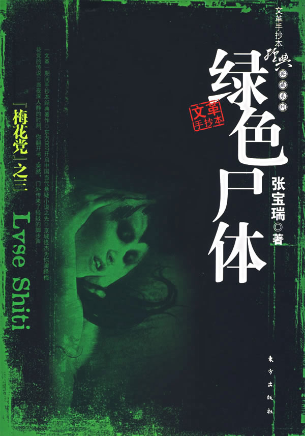绿色尸体 张宝瑞 著【书】