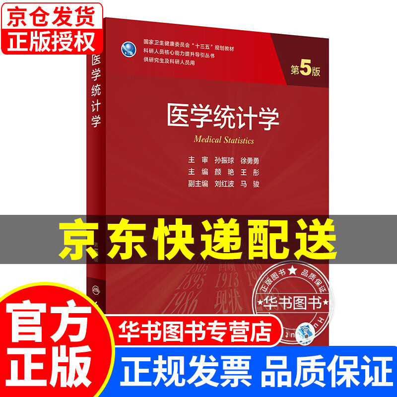 医学统计学（第5版）