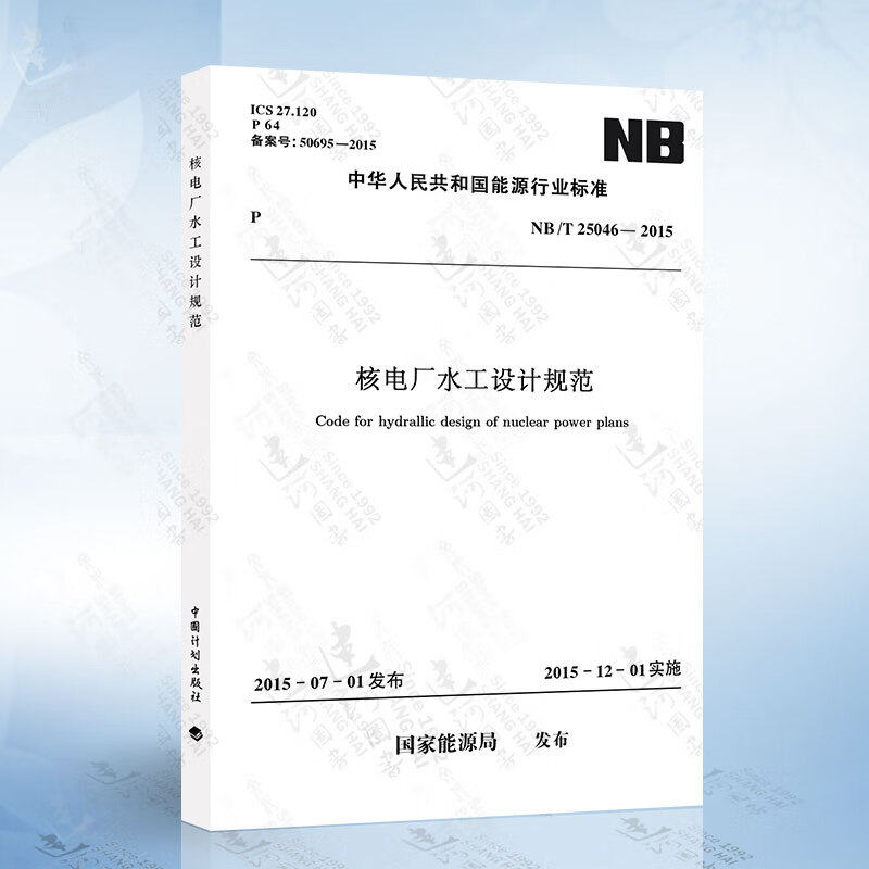 NB/T 25046-2015 核电厂水工设计规范
