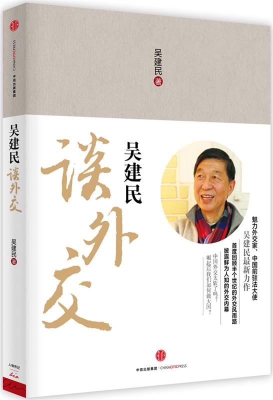 吴建民谈外交 吴建民【书】