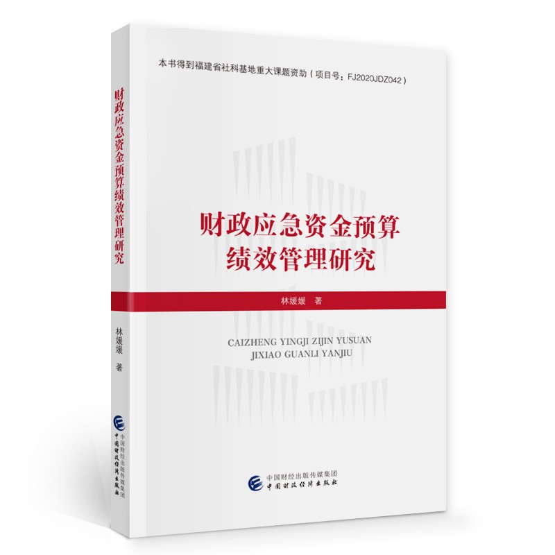 财政应急资金预算绩效管理研究