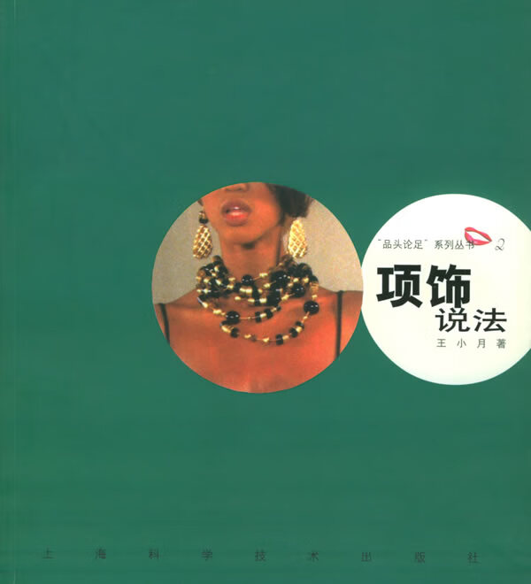 项饰说法 王小月 著