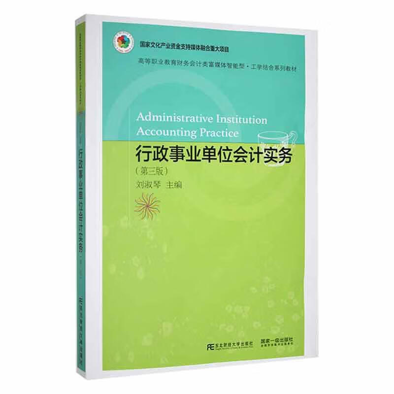 行政事业单位会计实务(第3版)刘淑琴东北财经大学出版社有限责任公司9787565445460 经济书