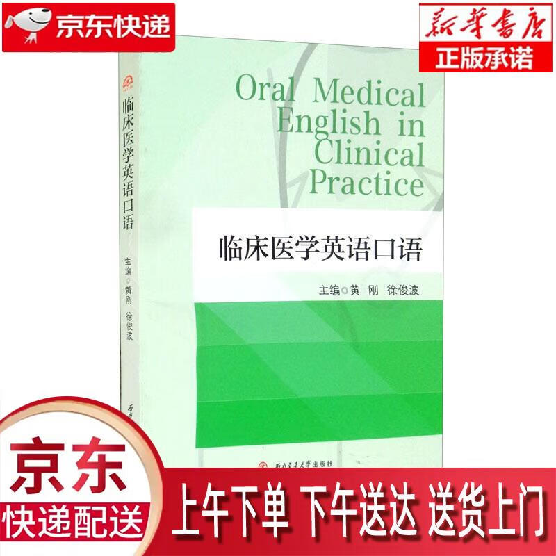 【新华畅销图书】临床医学英语口语