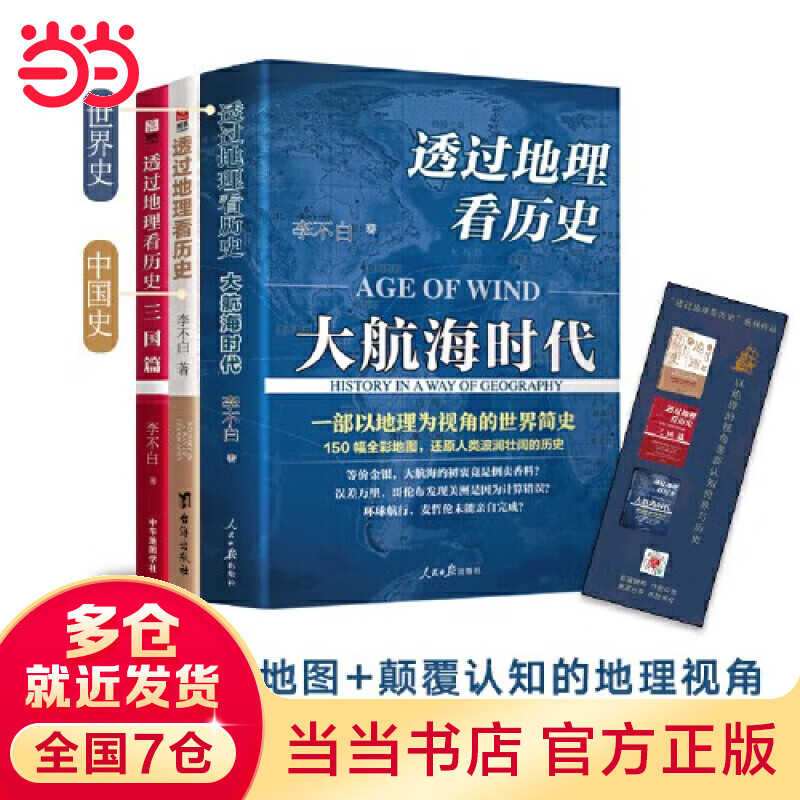【当当 包邮】李不白透过地理看历史系列 透过地理看历史 三册 透过地理看历史 大航海时代 三国篇 全彩大历史地理从通过地理看历史面孔 书籍 单本套装可选 透过地理看历史+三国篇+大航海（套装3册）