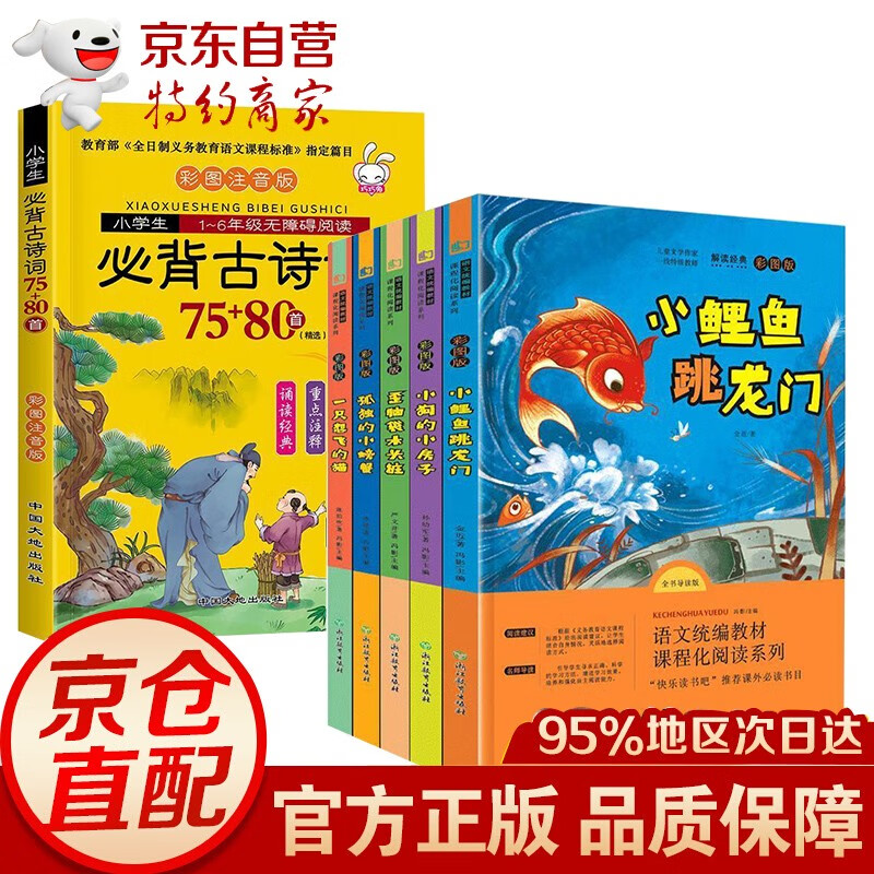 小鲤鱼跳龙门二年级注音版全套5册 快乐读书吧二年级上册课外阅读必读一只想飞的猫小狗的小房子孤独的小螃蟹歪脑袋木头桩 必读书目2年级人教版教材配套阅读注音版 【赠阅读手册】小鲤鱼+小学生必背古诗词75+