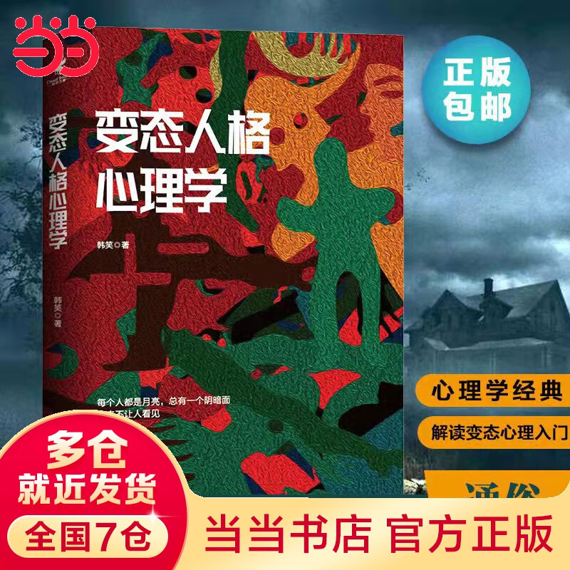 【当当】当当变态人格心理学