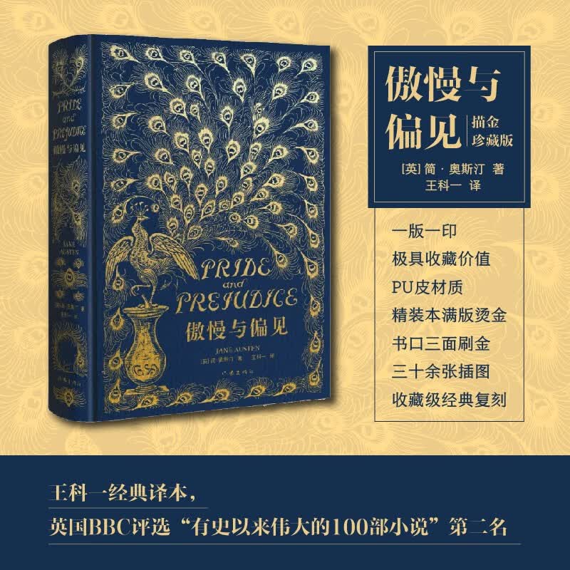 傲慢与偏见（描金珍藏版）PU皮材质，精装本满版烫金，书口三面刷金，三十余张插图， 收藏级经典复刻