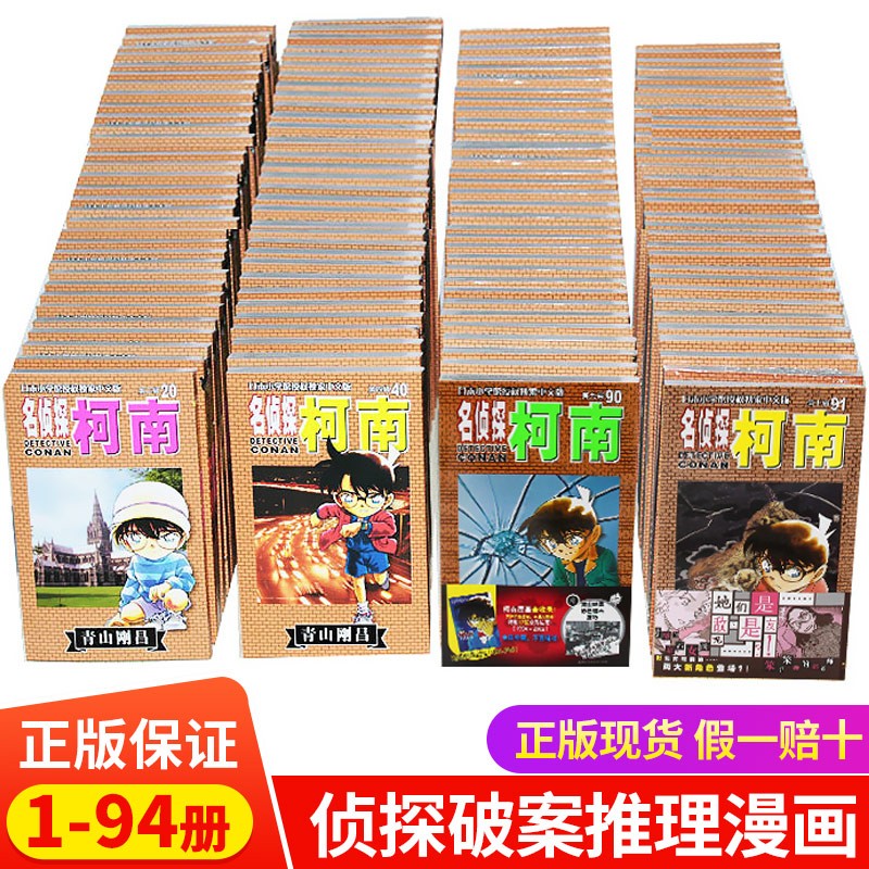 新版名侦探柯南漫画书全套1-94册名侦探柯南漫画小说20周年漫画书小学生 11-14岁成人日本动漫