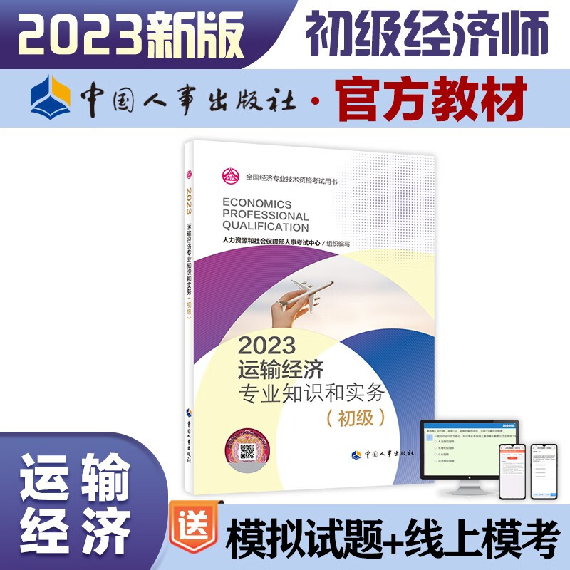 初级经济师2023教材 运输经济专业知识和实务（初级）2023版 中国人事出版社