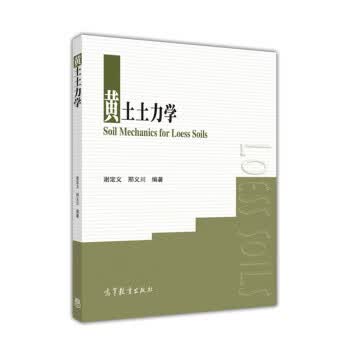 黄土土力学 谢定义,邢义川