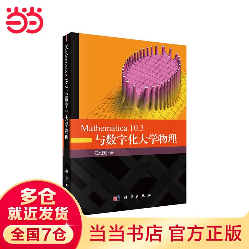 Mathematica 10.3与数字化大学物理