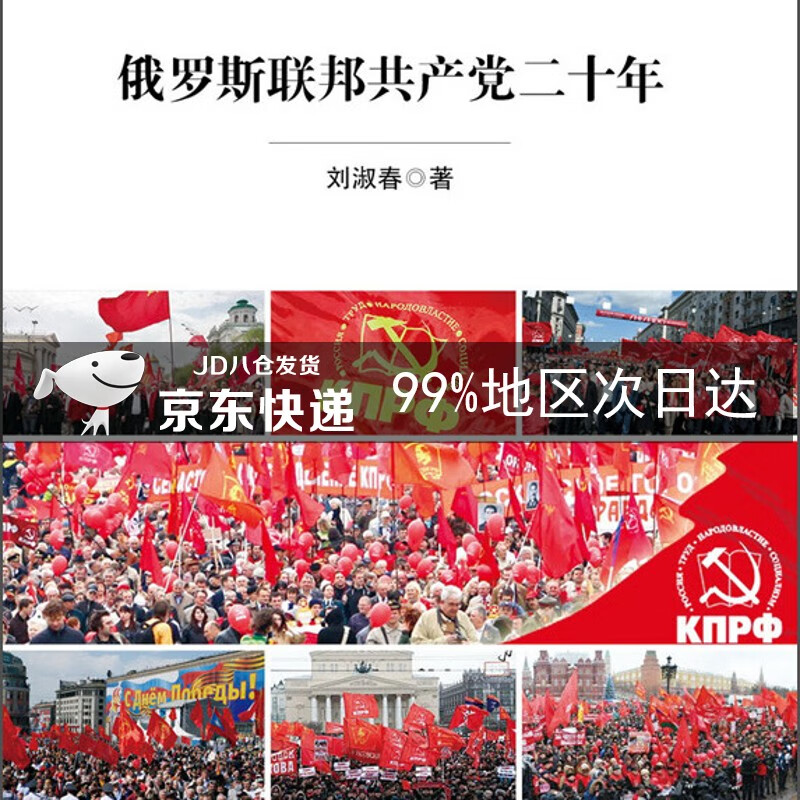 居安思危·世界社会主义小丛书：俄罗斯联邦共产党二十年