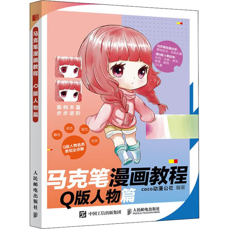 马克笔漫画教程 Q版人物篇