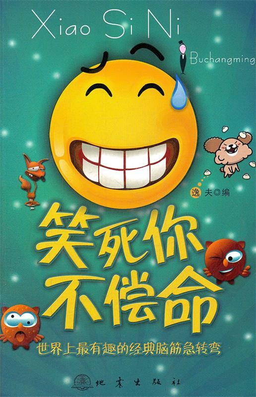 笑死你不偿命