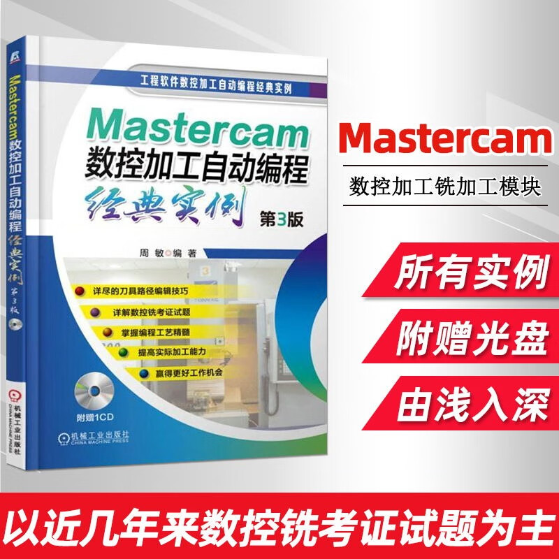 Mastercam数控加工自动编程经典实例 第3版 附光盘 mastercam9.1教程书籍 数控铣