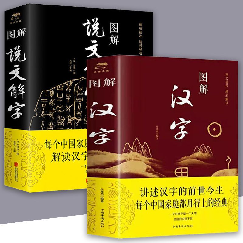 2册 图解说文解字 汉字语言文字图文解读象形字画说国学经典读物 如图2册