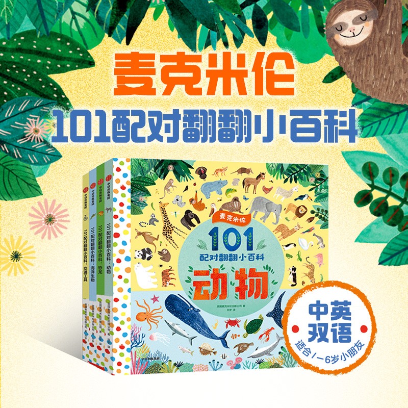 麦克米伦·101配对翻翻小百科 （全4册）
